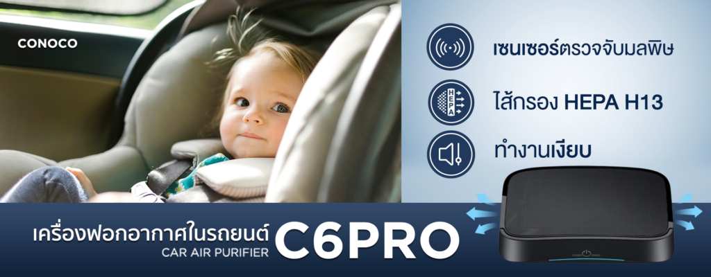 เครื่องฟอกอากาศในรถยนต์ CONOCO หายใจเต็มปอดตลอดเส้นทาง